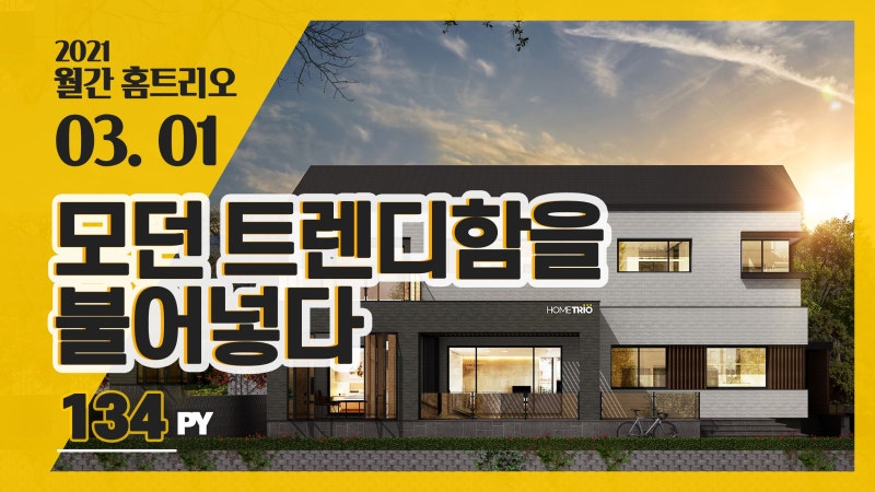 주택트렌드31 134평 모던 트렌디함을 불어넣다단독 전원주택 집짓기 설계제안